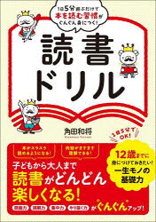 角田和将／著本詳しい納期他、ご注文時はご利用案内・返品のページをご確認ください出版社名総合法令出版出版年月2023年08月サイズ142P 26cmISBNコード9784862809148小学学参 ドリル 日常学習ドリル1日5分遊ぶだけで本を...