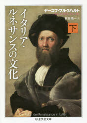 ヤーコプ・ブルクハルト／著 新井靖一／訳ちくま学芸文庫 フ13-12本詳しい納期他、ご注文時はご利用案内・返品のページをご確認ください出版社名筑摩書房出版年月2019年05月サイズ514P 15cmISBNコード9784480099150文...