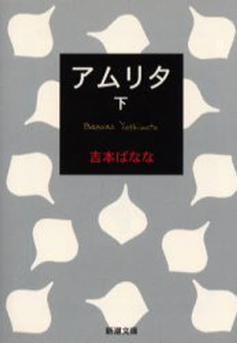 吉本ばなな／著新潮文庫本詳しい納期他、ご注文時はご利用案内・返品のページをご確認ください出版社名新潮社出版年月2002年10月サイズ308P 16cmISBNコード9784101359151文庫 日本文学 新潮文庫アムリタ 下巻アムリタ 2...