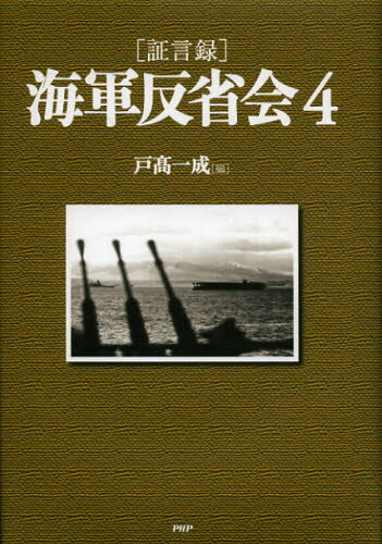 戸高一成／編本詳しい納期他、ご注文時はご利用案内・返品のページをご確認ください出版社名PHP研究所出版年月2013年01月サイズ493P 22cmISBNコード9784569809151教養 ノンフィクション 戦争〈証言録〉海軍反省会 4シ...