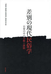 「差別・排除の民俗学」研究会／編著本詳しい納期他、ご注文時はご利用案内・返品のページをご確認ください出版社名明石書店出版年月2025年03月サイズ283P 22cmISBNコード9784750359151人文 文化・民俗 民俗学差別の現代民...