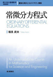 稲見武夫／著理工系の基礎数学〈新装版〉本詳しい納期他、ご注文時はご利用案内・返品のページをご確認ください出版社名岩波書店出版年月2022年11月サイズ228P 21cmISBNコード9784000299152理学 数学 微分・積分常微分方程...