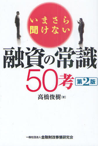 高橋俊樹／著本詳しい納期他、ご注文時はご利用案内・返品のページをご確認ください出版社名金融財政事情研究会出版年月2011年07月サイズ113P 19cmISBNコード9784322119152経済 金融学 金融実務いまさら聞けない融資の常識...