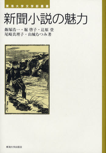 飯塚浩一／著 堀啓子／著 辻原登／著 尾崎真理子／著 山城むつみ／著東海大学文学部叢書本詳しい納期他、ご注文時はご利用案内・返品のページをご確認ください出版社名東海大学出版会出版年月2011年12月サイズ187P 22cmISBNコード97...
