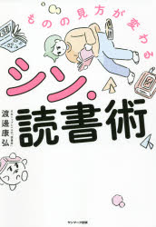 渡邊康弘／著本詳しい納期他、ご注文時はご利用案内・返品のページをご確認ください出版社名サンマーク出版出版年月2021年06月サイズ199P 19cmISBNコード9784763139153ビジネス 自己啓発 学習法・記憶術ものの見方が変わる...