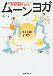 石田ミユキ／著本詳しい納期他、ご注文時はご利用案内・返品のページをご確認ください出版社名BABジャパン出版年月2015年07月サイズ213P 21cmISBNコード9784862209153生活 健康法 気功，ヨガムーンヨガ 月経周期を味方...