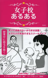 女子校あるある研究会／編 ろくでなし子／漫画本詳しい納期他、ご注文時はご利用案内・返品のページをご確認ください出版社名彩図社出版年月2013年04月サイズ159P 18cmISBNコード9784883929153エンターテイメント サブカル...
