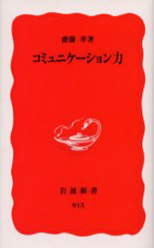 斎藤孝／著岩波新書 新赤版 915本詳しい納期他、ご注文時はご利用案内・返品のページをご確認ください出版社名岩波書店出版年月2004年10月サイズ205P 18cmISBNコード9784004309154新書・選書 教養 岩波新書コミュニケ...