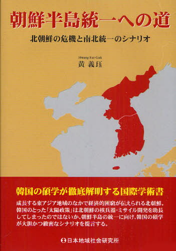 黄義【ガク】／著本詳しい納期他、ご注文時はご利用案内・返品のページをご確認ください出版社名日本地域社会研究所出版年月2010年04月サイズ252P 22cmISBNコード9784890229154社会 政治 政治その他朝鮮半島統一への道 北...