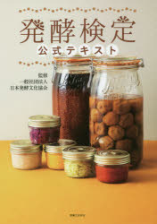 日本発酵文化協会／監修本詳しい納期他、ご注文時はご利用案内・返品のページをご確認ください出版社名実業之日本社出版年月2018年07月サイズ143P 21cmISBNコード9784408009155就職・資格 資格・検定 資格・検定その他発酵...