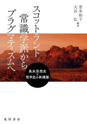 青木裕子／編著 大谷弘／編著本詳しい納期他、ご注文時はご利用案内・返品のページをご確認ください出版社名晃洋書房出版年月2025年02月サイズ222，4P 22cmISBNコード9784771039155人文 哲学・思想 哲学史スコットランド...