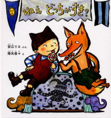 安江リエ／ぶん 降矢奈々／え福音館の幼児絵本本詳しい納期他、ご注文時はご利用案内・返品のページをご確認ください出版社名福音館書店出版年月2003年03月サイズ23P 22cmISBNコード9784834019155児童 知育絵本 知育絵本そ...