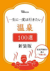石川理夫／監修TJ MOOK本[ムック]詳しい納期他、ご注文時はご利用案内・返品のページをご確認ください出版社名宝島社出版年月2024年09月サイズ95P 30cmISBNコード9784299059161地図・ガイド ガイド 目的別ガイド一...