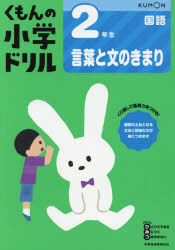 本詳しい納期他、ご注文時はご利用案内・返品のページをご確認ください出版社名くもん出版出版年月2020年01月サイズ96P 19×26cmISBNコード9784774329161小学学参 ドリル 日常学習ドリルくもんの小学ドリル2年生言葉と文...