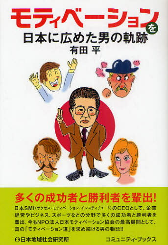 有田平／著コミュニティ・ブックス本詳しい納期他、ご注文時はご利用案内・返品のページをご確認ください出版社名日本地域社会研究所出版年月2010年04月サイズ201P 19cmISBNコード9784890229161ビジネス ビジネス教養 歴史...