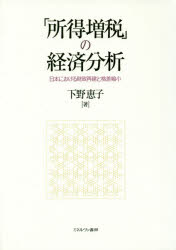 下野恵子／著本詳しい納期他、ご注文時はご利用案内・返品のページをご確認ください出版社名ミネルヴァ書房出版年月2017年02月サイズ309，7P 20cmISBNコード9784623079162経済 経済 経済学その他「所得増税」の経済分析 ...