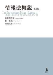 曽我部真裕／著 林秀弥／著 栗田昌裕／著本詳しい納期他、ご注文時はご利用案内・返品のページをご確認ください出版社名弘文堂出版年月2025年11月サイズ614P 21cmISBNコード9784335359163法律 他法律 他法律その他情報法...