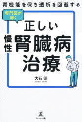 大石明／著本詳しい納期他、ご注文時はご利用案内・返品のページをご確認ください出版社名幻冬舎メディアコンサルティング出版年月2025年09月サイズ198P 19cmISBNコード9784344949164生活 家庭医学 各科別療法腎機能を保ち...