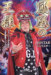 JOSTAR／著本詳しい納期他、ご注文時はご利用案内・返品のページをご確認ください出版社名アセンド・ラピス出版年月2025年10月サイズ274P 19cmISBNコード9784909489166教養 ライトエッセイ スピリチュアル鳳凰の王様...