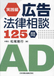松尾剛行／著本詳しい納期他、ご注文時はご利用案内・返品のページをご確認ください出版社名日本加除出版出版年月2023年10月サイズ217P 21cmISBNコード9784817849168法律 他法律 他法律その他広告法律相談125問 実践編...