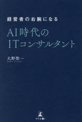 大野聖一／著本詳しい納期他、ご注文時はご利用案内・返品のページをご確認ください出版社名幻冬舎メディアコンサルティング出版年月2025年06月サイズ188P 19cmISBNコード9784344949171ビジネス ビジネス教養 IoT・AI...