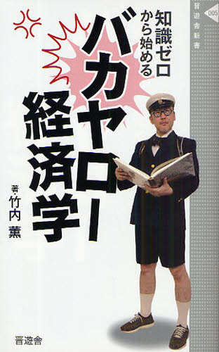 竹内薫／著晋遊舎新書 005本詳しい納期他、ご注文時はご利用案内・返品のページをご確認ください出版社名晋遊舎出版年月2009年05月サイズ285P 18cmISBNコード9784883809172新書・選書 教養 教養新書その他バカヤロー経...