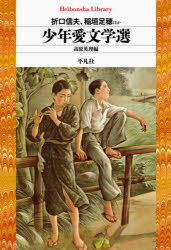 折口信夫／ほか著 稲垣足穂／ほか著 高原英理／編平凡社ライブラリー 917本詳しい納期他、ご注文時はご利用案内・返品のページをご確認ください出版社名平凡社出版年月2021年04月サイズ423P 16cmISBNコード978458276917...