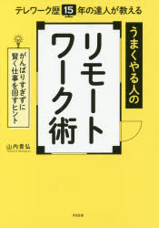 山内貴弘／著本詳しい納期他、ご注文時はご利用案内・返品のページをご確認ください出版社名すばる舎出版年月2020年09月サイズ245P 19cmISBNコード9784799109175ビジネス 仕事の技術 仕事の技術一般うまくやる人のリモート...