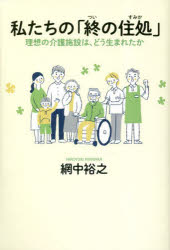 網中裕之／著本詳しい納期他、ご注文時はご利用案内・返品のページをご確認ください出版社名PHPエディターズ・グループ出版年月2023年01月サイズ166P 19cmISBNコード9784910739175社会 福祉 介護私たちの「終の住処」 ...