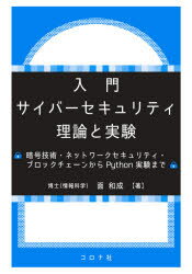 面和成／著本詳しい納期他、ご注文時はご利用案内・返品のページをご確認ください出版社名コロナ社出版年月2021年03月サイズ218P 21cmISBNコード9784339029178コンピュータ ネットワーク セキュリティ入門サイバーセキュリ...