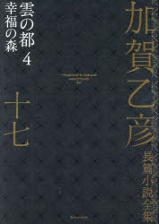 加賀乙彦／著本詳しい納期他、ご注文時はご利用案内・返品のページをご確認ください出版社名作品社出版年月2024年05月サイズ346P 20cmISBNコード9784861829178文芸 日本文学 文学加賀乙彦長篇小説全集 17カガ オトヒコ...