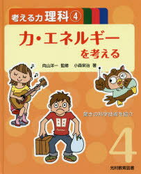 向山洋一／監修 小森栄治／著本詳しい納期他、ご注文時はご利用案内・返品のページをご確認ください出版社名光村教育図書出版年月2014年02月サイズ47P 27cmISBNコード9784895729178児童 学習 学習その他考える力理科 4カ...