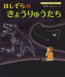 なかたみちよ／さく・えあたらしい創作絵本大賞セレクション本詳しい納期他、ご注文時はご利用案内・返品のページをご確認ください出版社名ひかりのくに出版年月2022年06月サイズ〔32P〕 27cmISBNコード9784564019180児童 創...