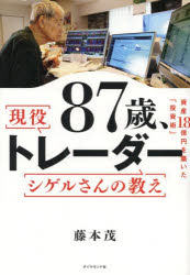 藤本茂／著本詳しい納期他、ご注文時はご利用案内・返品のページをご確認ください出版社名ダイヤモンド社出版年月2023年11月サイズ277P 19cmISBNコード9784478119181ビジネス マネープラン 株式投資87歳、現役トレーダー...