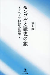清水勝／著本詳しい納期他、ご注文時はご利用案内・返品のページをご確認ください出版社名幻冬舎メディアコンサルティング出版年月2026年05月サイズ191P 19cmISBNコード9784344699182教養 ノンフィクション ノンフィクショ...