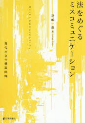 尾崎一郎／編本詳しい納期他、ご注文時はご利用案内・返品のページをご確認ください出版社名日本評論社出版年月2026年03月サイズ288P 21cmISBNコード9784535529182法律 法律 法学一般法をめぐるミスコミュニケーション 現...
