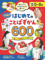 その他詳しい納期他、ご注文時はご利用案内・返品のページをご確認ください出版社名コスミック出版出版年月2026年04月サイズISBNコード9784774739182児童 学習 学習その他はじめてのことばずかん600ハジメテノコトバズカン600...