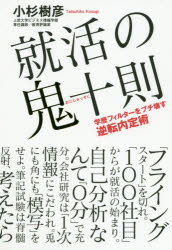 小杉樹彦／著本詳しい納期他、ご注文時はご利用案内・返品のページをご確認ください出版社名ワニブックス出版年月2020年04月サイズ231P 19cmISBNコード9784847099182就職・資格 一般就職試験 一般就職その他就活の鬼十則 ...