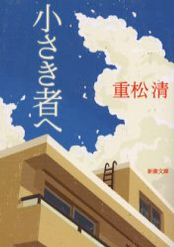 重松清／著新潮文庫 し-43-8本詳しい納期他、ご注文時はご利用案内・返品のページをご確認ください出版社名新潮社出版年月2006年07月サイズ460P 16cmISBNコード9784101349183文庫 日本文学 新潮文庫小さき者へチイサ...