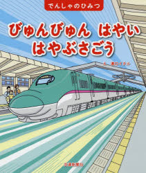 溝口イタル／え こどものほん編集部／文でんしゃのひみつ本詳しい納期他、ご注文時はご利用案内・返品のページをご確認ください出版社名交通新聞社出版年月2018年10月サイズ31P 25cmISBNコード9784330899183児童 創作絵本 ...
