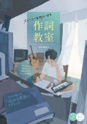 中村隆道／著コツがわかる本本詳しい納期他、ご注文時はご利用案内・返品のページをご確認ください出版社名メイツユニバーサルコンテンツ出版年月2024年06月サイズ112P 21cmISBNコード9784780429183趣味 音楽教本 作詞・作...