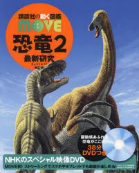 小林快次／監修講談社の動く図鑑MOVE本詳しい納期他、ご注文時はご利用案内・返品のページをご確認ください出版社名講談社出版年月2023年11月サイズ88P 27cmISBNコード9784065329184児童 学習図鑑 講談社MOVE恐竜 ...