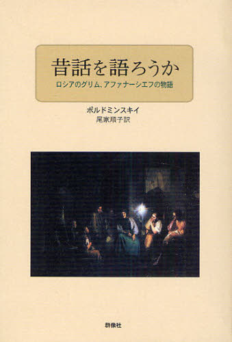 ポルドミンスキイ／著 尾家順子／訳ロシア作家案内シリーズ 7本詳しい納期他、ご注文時はご利用案内・返品のページをご確認ください出版社名群像社出版年月2009年10月サイズ236P 20cmISBNコード9784903619187文芸 海外文...