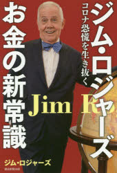 ジム・ロジャーズ／著本詳しい納期他、ご注文時はご利用案内・返品のページをご確認ください出版社名朝日新聞出版出版年月2020年09月サイズ197P 19cmISBNコード9784023319189ビジネス ビジネス教養 経済予測ものジム・ロジ...