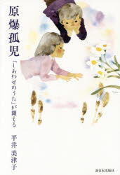 平井美津子／著本詳しい納期他、ご注文時はご利用案内・返品のページをご確認ください出版社名新日本出版社出版年月2015年07月サイズ267P 19cmISBNコード9784406059190教養 ノンフィクション 戦争原爆孤児 「しあわせのう...