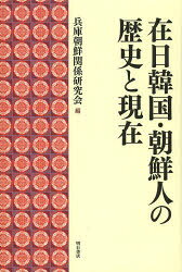 兵庫朝鮮関係研究会／編本詳しい納期他、ご注文時はご利用案内・返品のページをご確認ください出版社名明石書店出版年月2013年11月サイズ301P 20cmISBNコード9784750339191社会 社会学 社会史在日韓国・朝鮮人の歴史と現在...