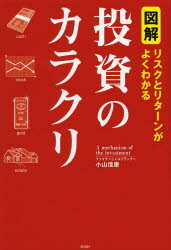 小山信康／著本詳しい納期他、ご注文時はご利用案内・返品のページをご確認ください出版社名彩図社出版年月2013年04月サイズ159P 19cmISBNコード9784883929191ビジネス マネープラン 株式投資図解投資のカラクリ リスクと...