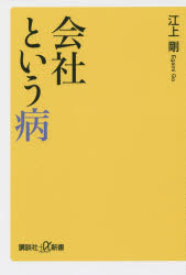 江上剛／〔著〕講談社＋α新書 712-1C本詳しい納期他、ご注文時はご利用案内・返品のページをご確認ください出版社名講談社出版年月2015年12月サイズ254P 18cmISBNコード9784062729192新書・選書 教養 講談社＋α新...