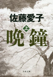 佐藤愛子／著文春文庫 さ18-27本詳しい納期他、ご注文時はご利用案内・返品のページをご確認ください出版社名文藝春秋出版年月2017年09月サイズ218P 16cmISBNコード9784167909192文庫 日本文学 文春文庫晩鐘 上バン...