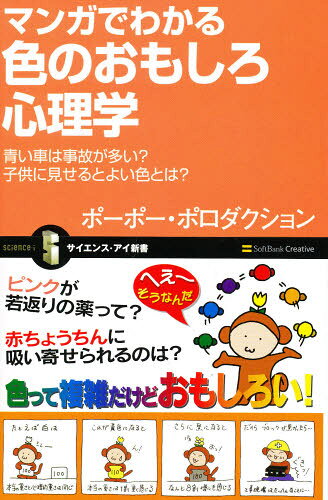 ポーポー・ポロダクション／著サイエンス・アイ新書 SIS-007本詳しい納期他、ご注文時はご利用案内・返品のページをご確認ください出版社名SBクリエイティブ出版年月2006年12月サイズ206P 18cmISBNコード97847973391...